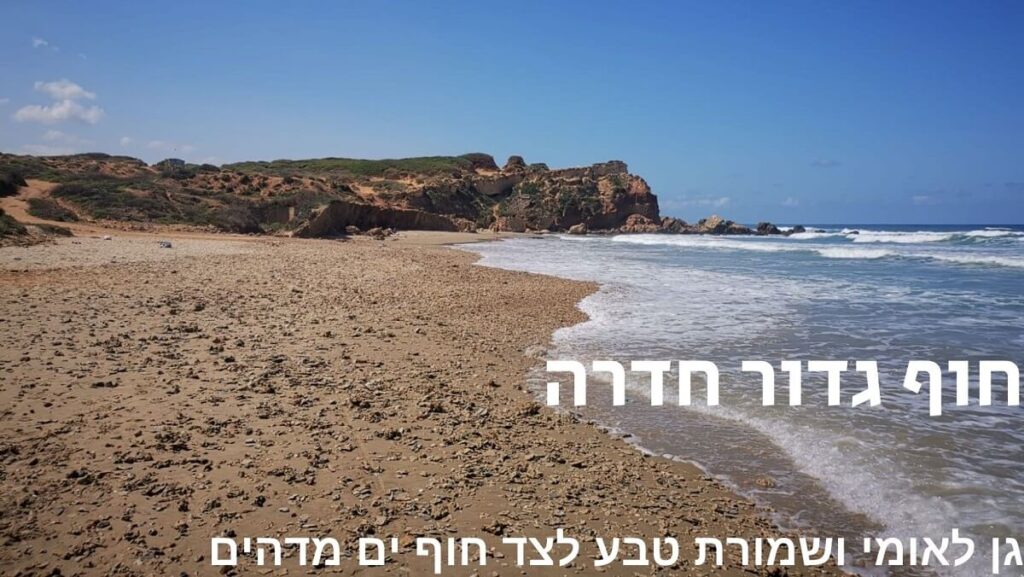 חוף דור הבונים - כל המידע על רצועת החוף היפה והשמורה • Tip Treks